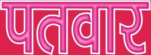 Logo_PaTvar – पतवार – भाषा का एक नया दृष्टिकोण